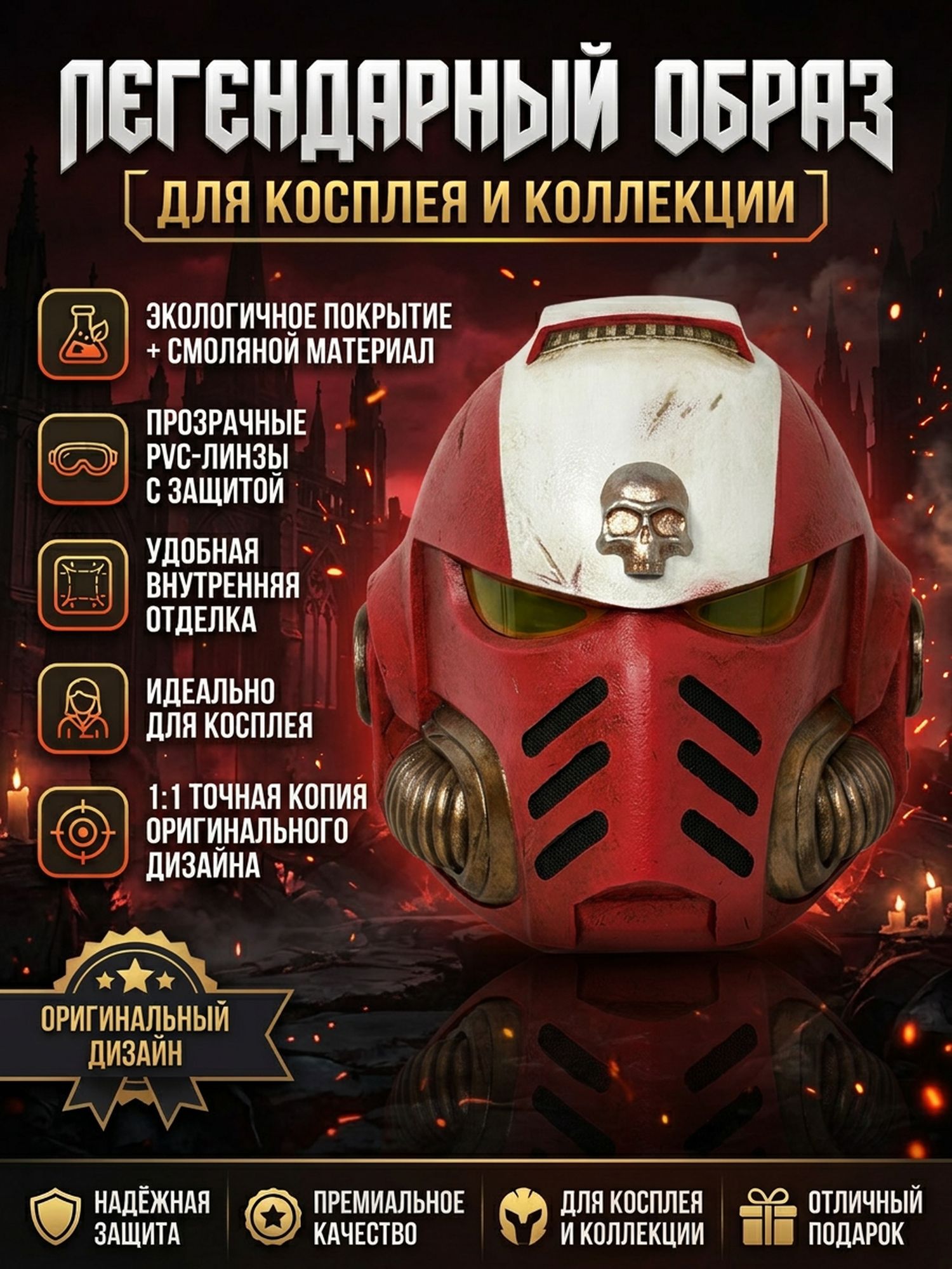Шлем космодесантника ордена Кровавых Ангелов реплика, Вселенная Warhammer 40,000, Экологичная смола, ПВХ-линзы высокой четкости, Мягкая сетчатая подкладка, Для косплея и коллекционирования