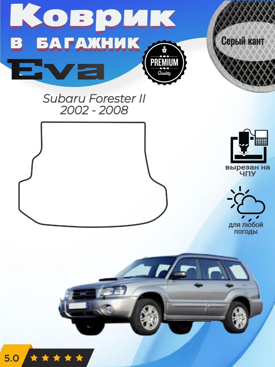 EVA коврик в багажник Subaru Forester Субару Форестер 2