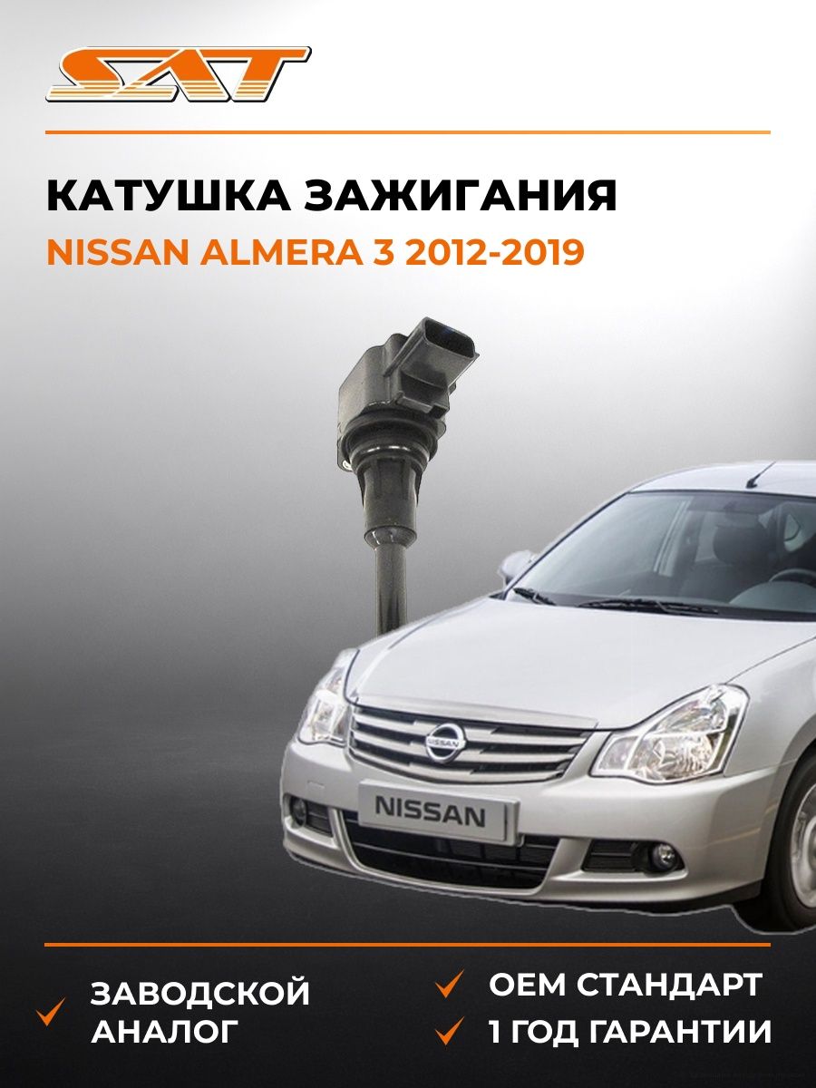 Катушка зажигания SAT ST22448JA00C Ниссан Альмера 3 Nissan Almera 3 2012-2019