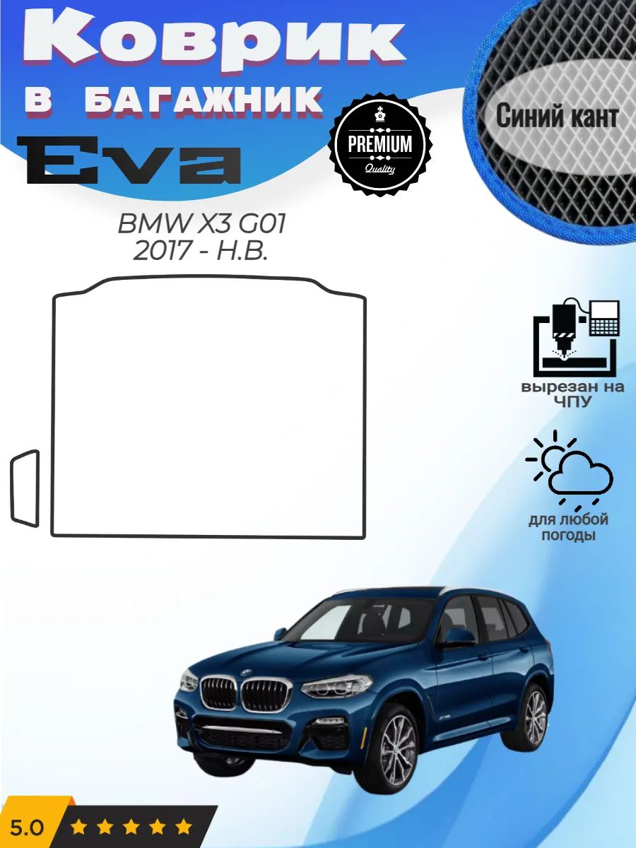 EVA коврик в багажник BMW X3 G01 БМВ Х3 Г01 Икс3 Джи01