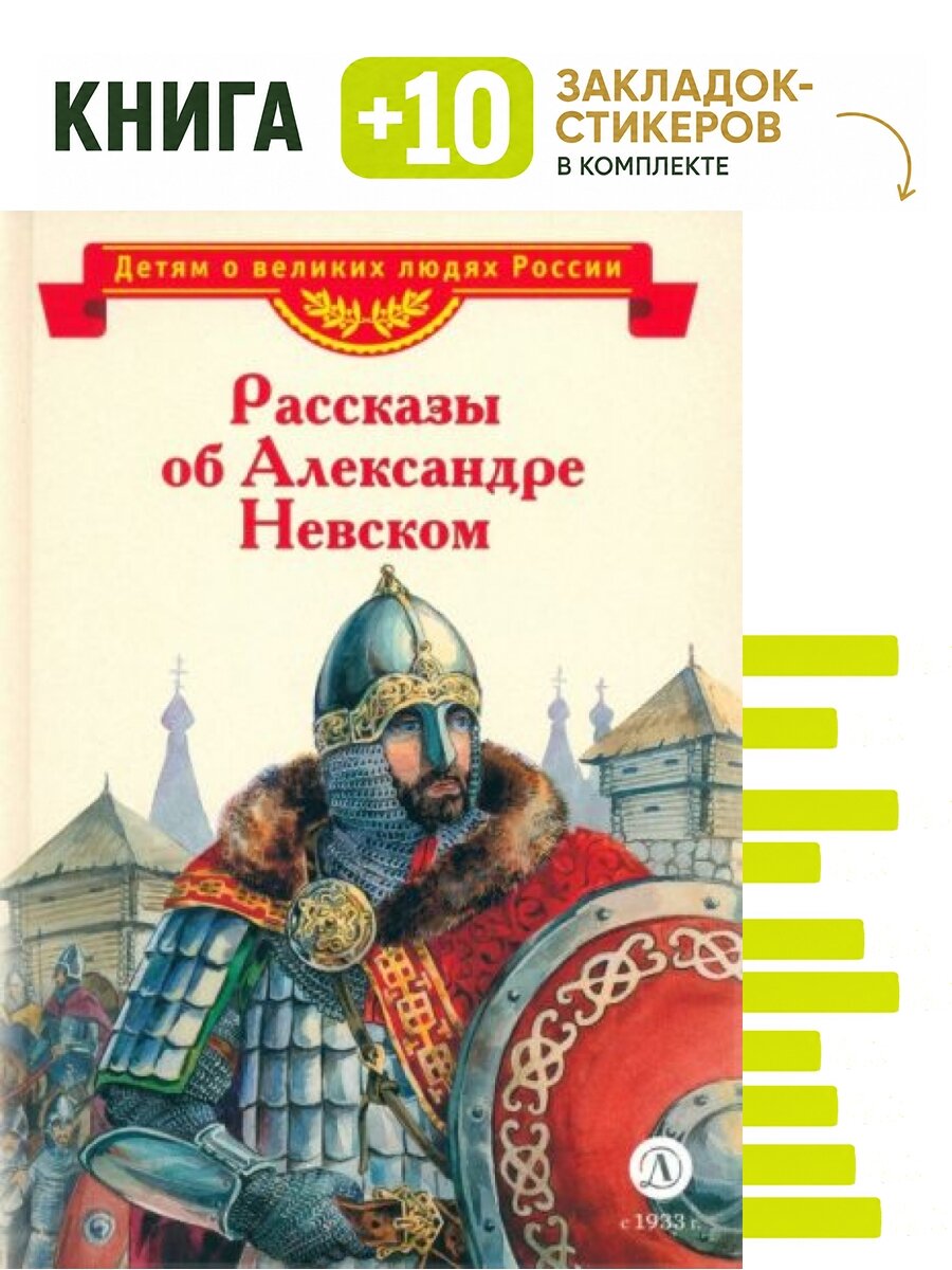 Рассказы об Александре Невском. Комплект: книга + 10 закладок-стикеров