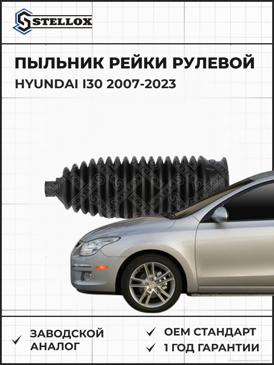 Пыльник рейки рулевой Stellox 1417160SX Хендай Hyundai i30 2007-2023