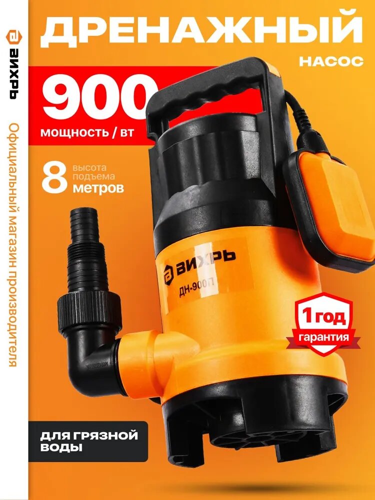 Дренажный насос Вихрь ДН-900П, 8 м, 900 Вт