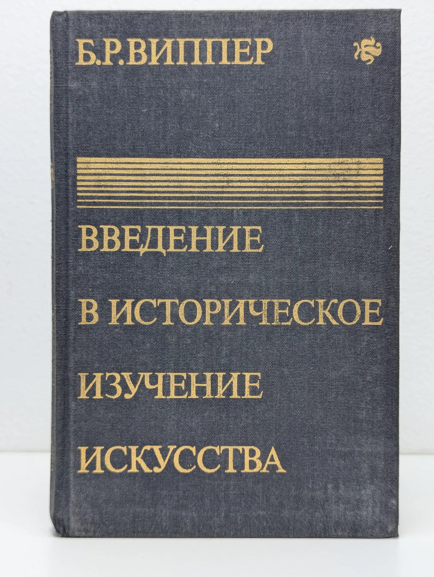 Введение в историческое изучение искусства Виппер Борис Робертович 1985