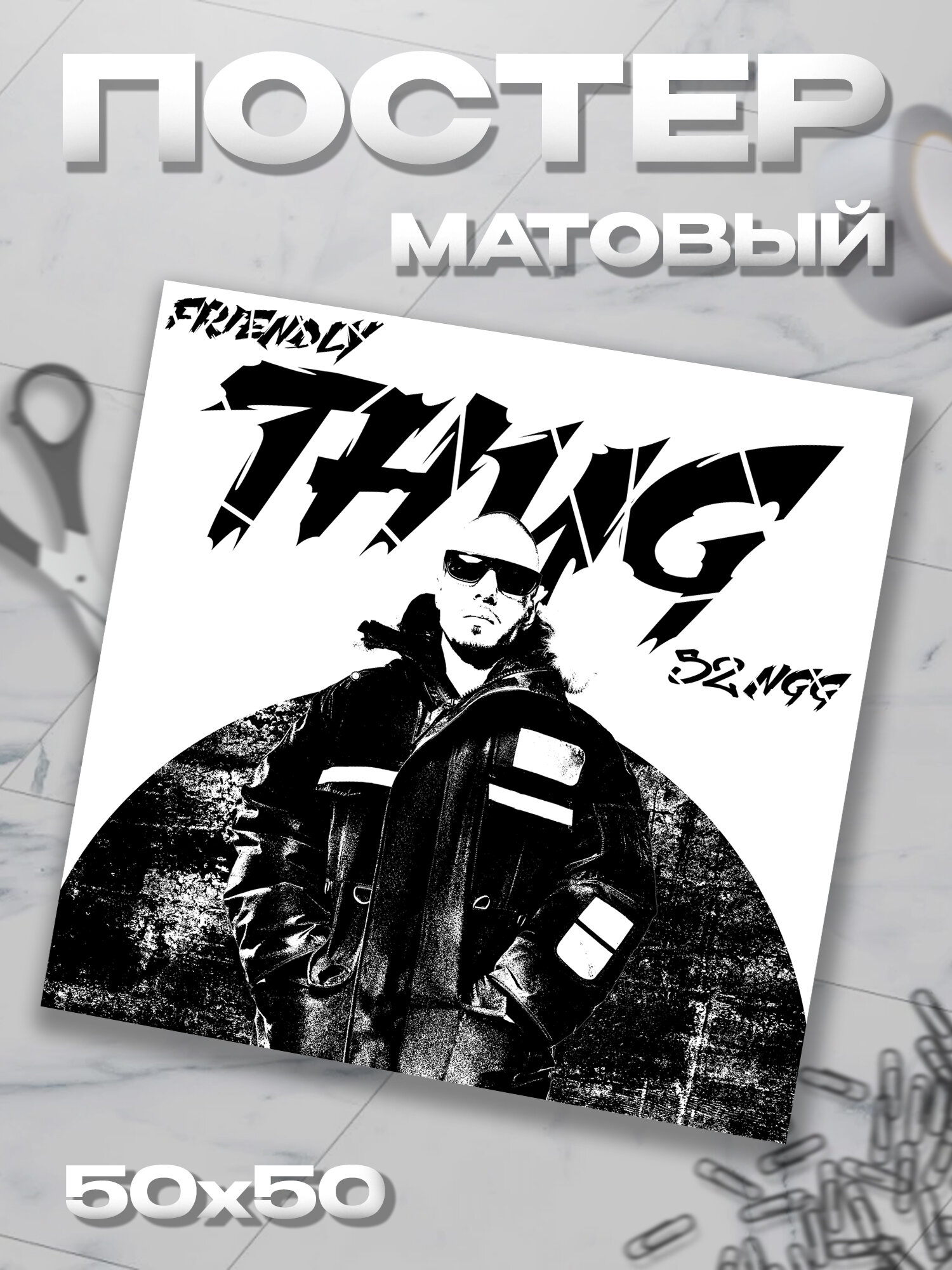 Плакат 50*50 Friendly thug Френдли таг 52 постер