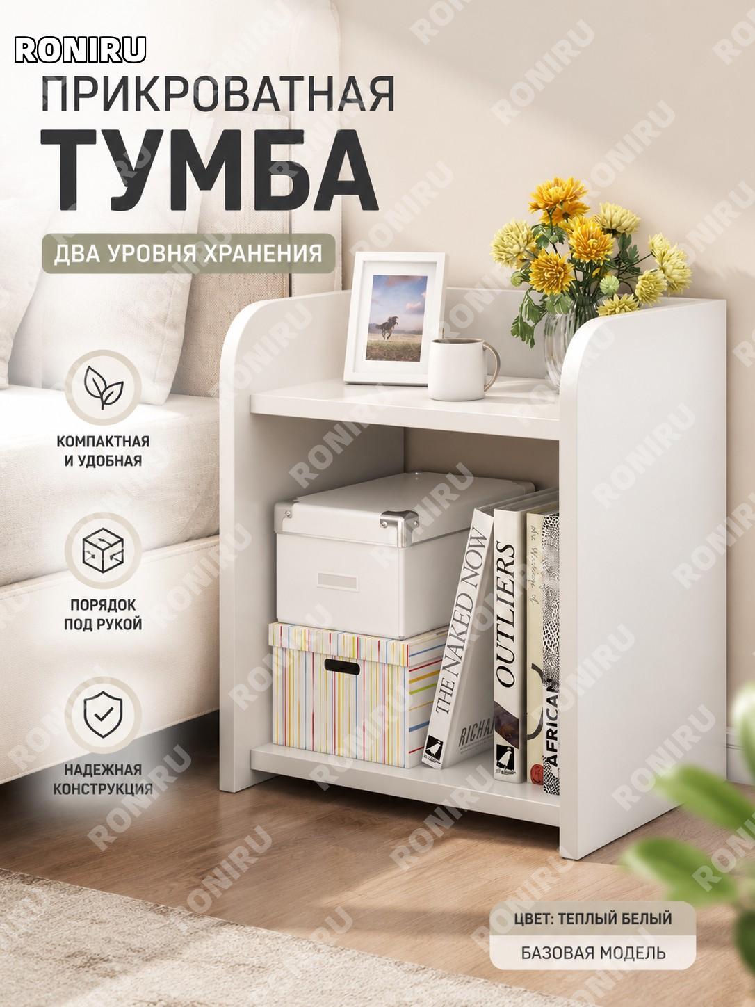Прикроватная тумбочка с полками двухъярусная, базовая версия, тумба для хранения в спальню, тёплый белый цвет.