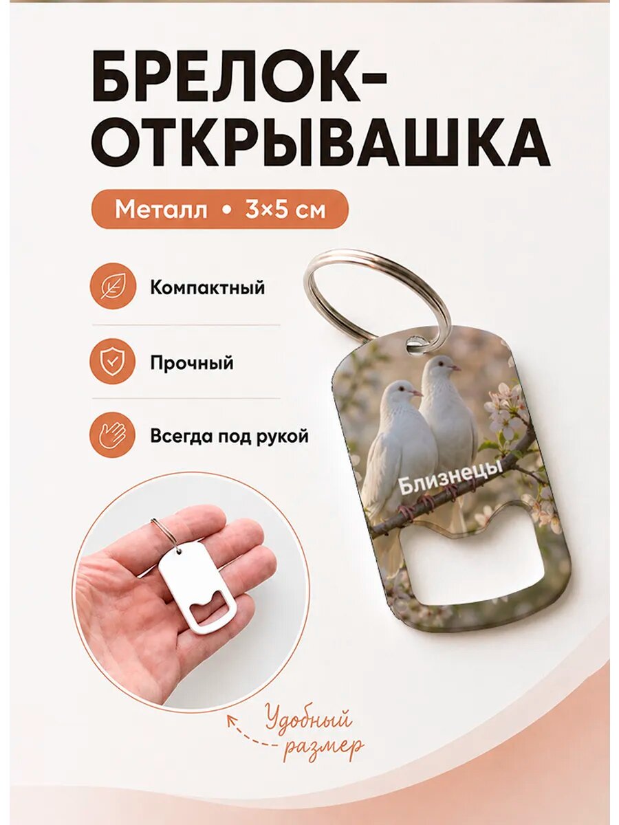 Брелок открывашка "Близнецы Голуби"