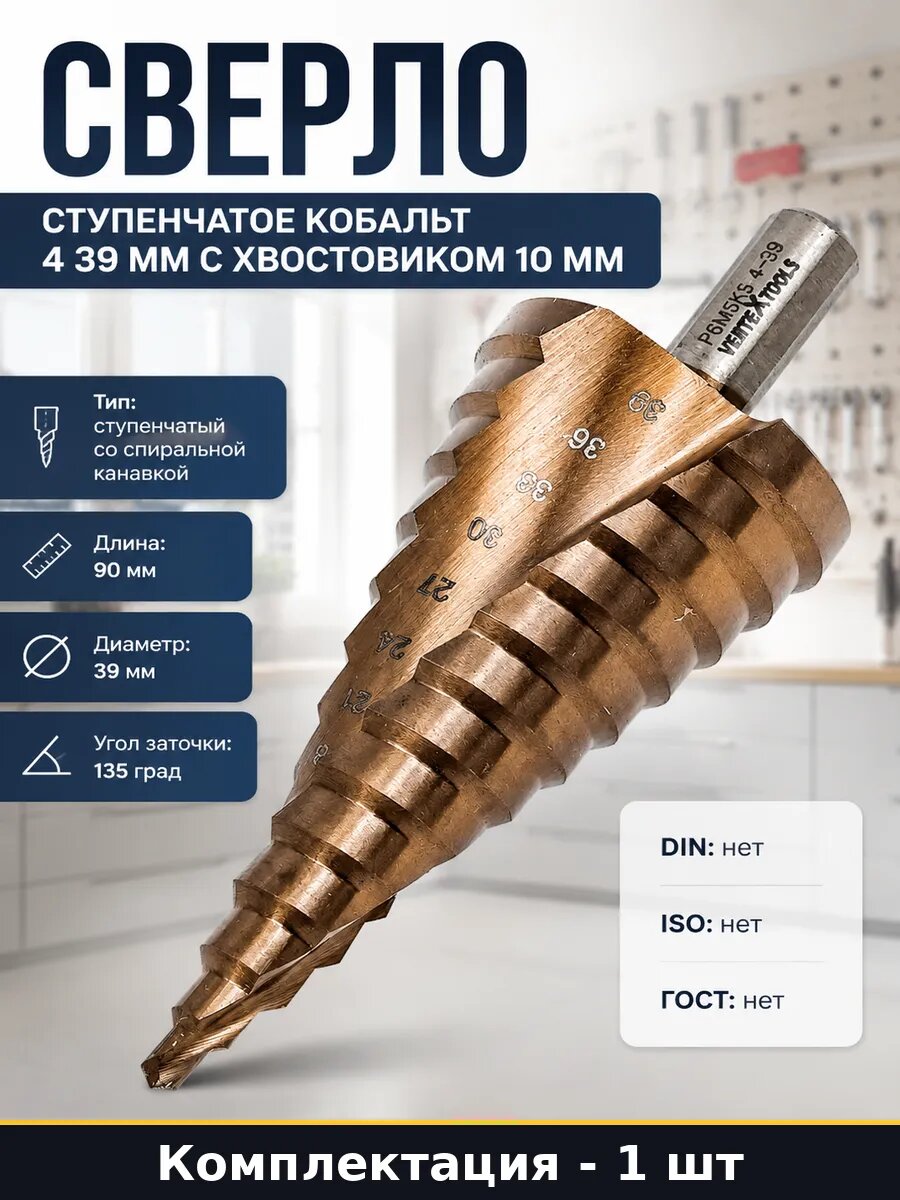 Сверло ступенчатое для листового металла 4 39, кобальтовое, с хвостовиком 10 мм, по цветным металлам, нержавеющая сталь