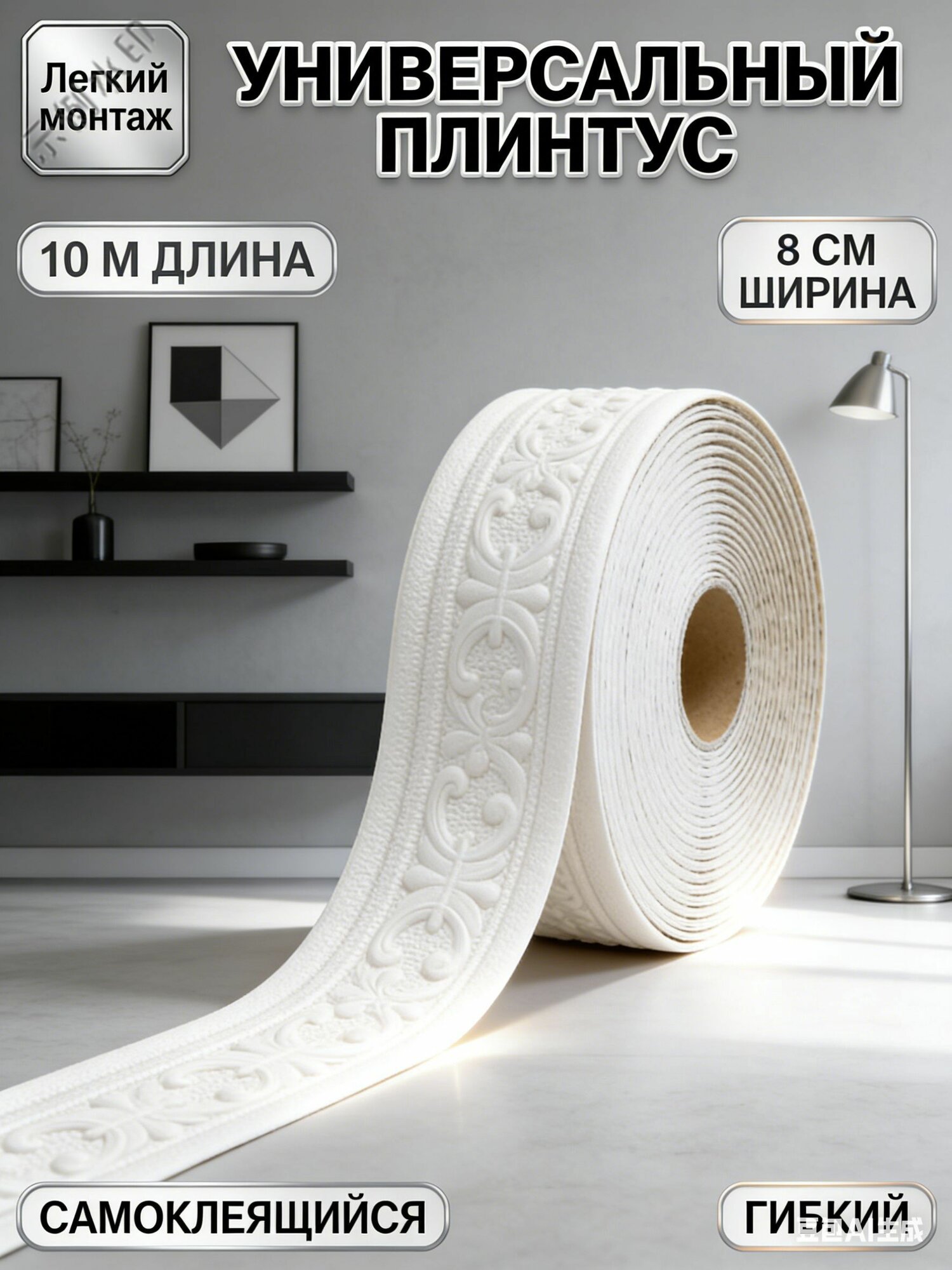 Бордюрная лента самоклеящаяся 10 метров, плинтус мягкий 8 см для ванной и кухни, декор для зеркала.