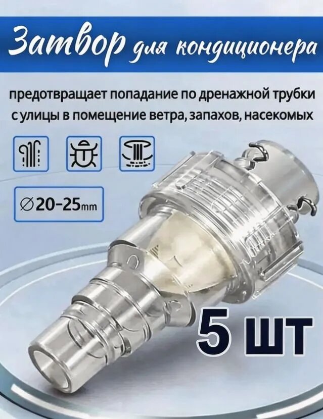 Обратный клапан сифон для кондиционера, дренажный сифон с клапаном предотвращения обратного тока,5 шт,20 г