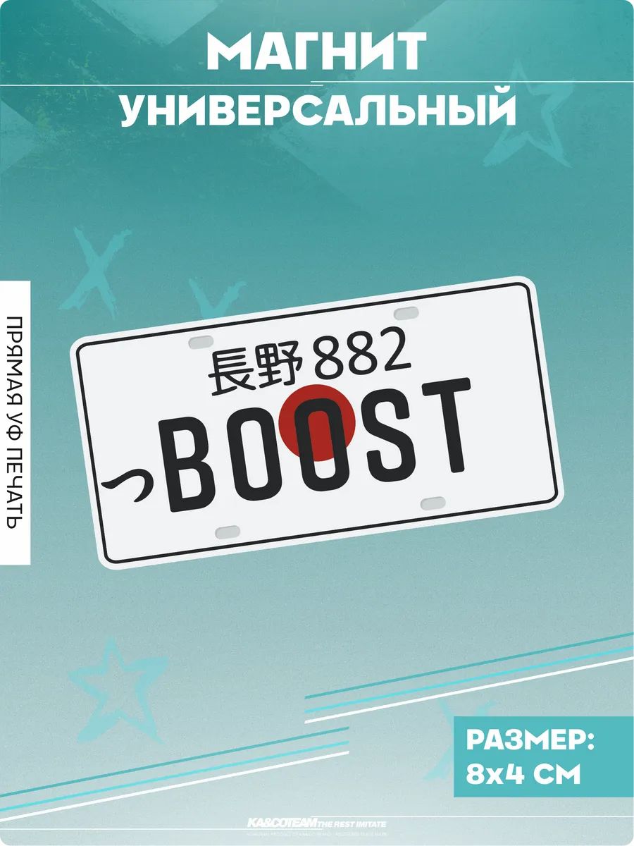 Магнит на холодильник номер Boost