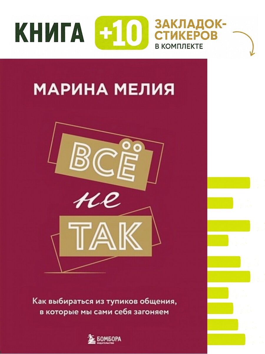 Всё не так. Как выбираться из тупиков общения, в которые мы сами себя загоняем. Комплект: книга + 10 закладок-стикеров