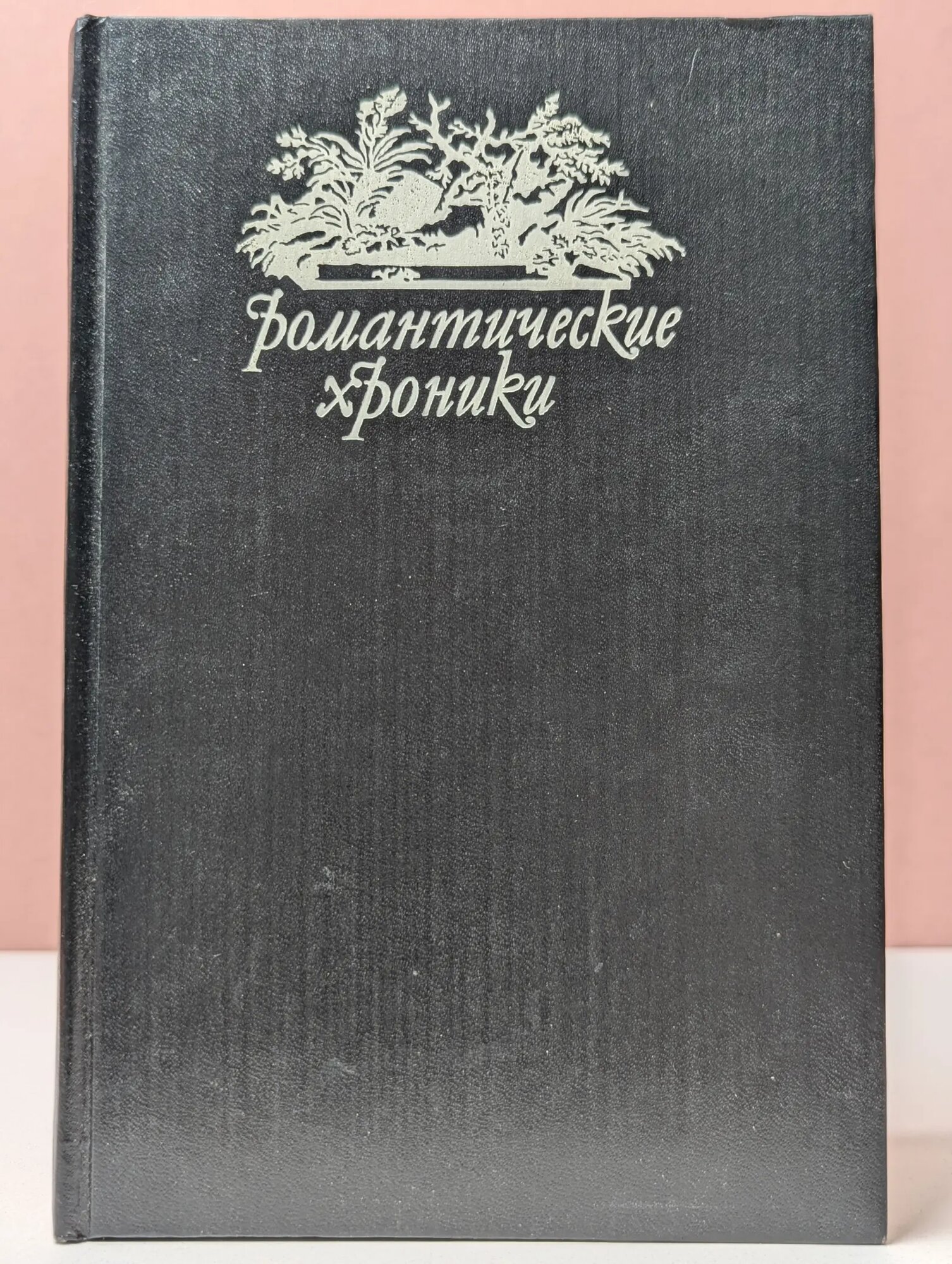 Шах королеве. Пастушка королевского двора. Царство юбок Маурин Евгений, Орци Баронесса 1993