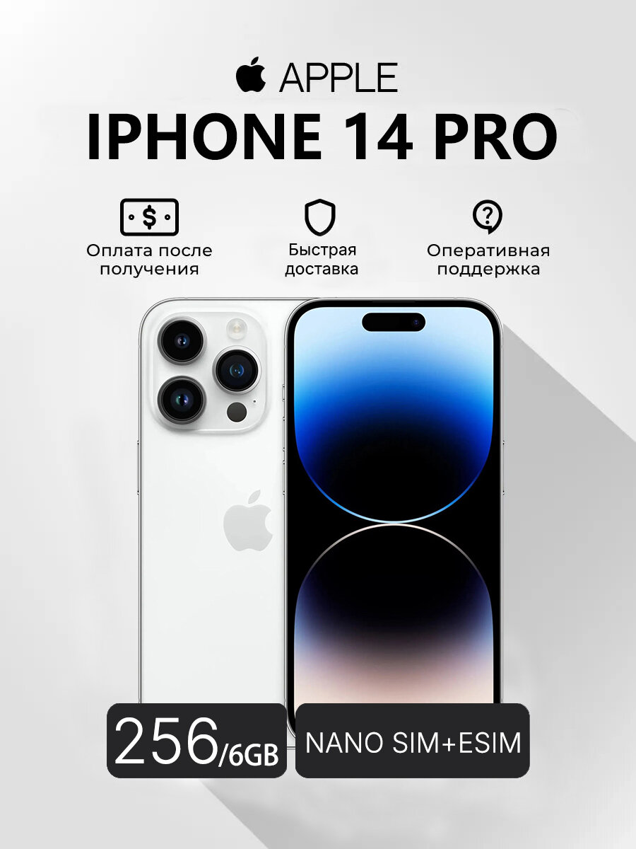 Смартфон Apple iPhone 14 Pro, 6.1 дюйма, встроенная память 256 ГБ, nanoSIM+eSIM, цвет белый