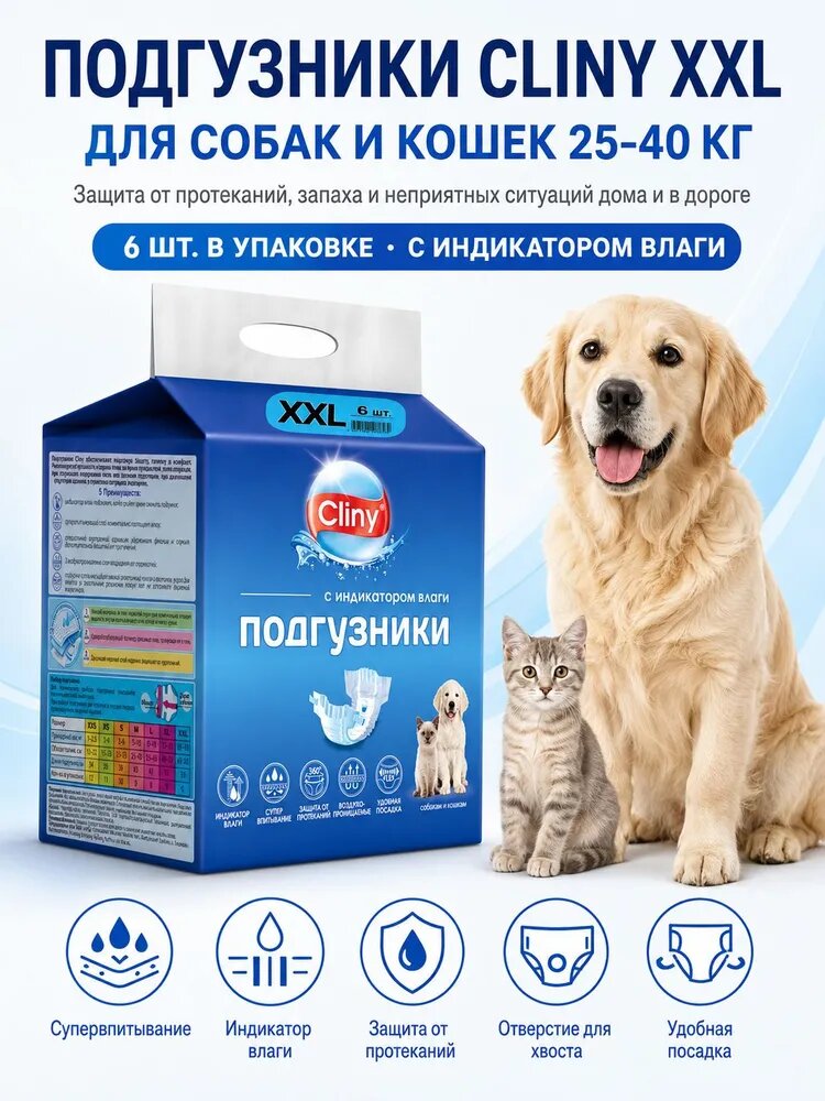 Подгузники для собак и кошек Cliny XXL 25-40 кг / памперсы для средних и крупных пород / трусы для животных при течке и недержании, 6 шт
