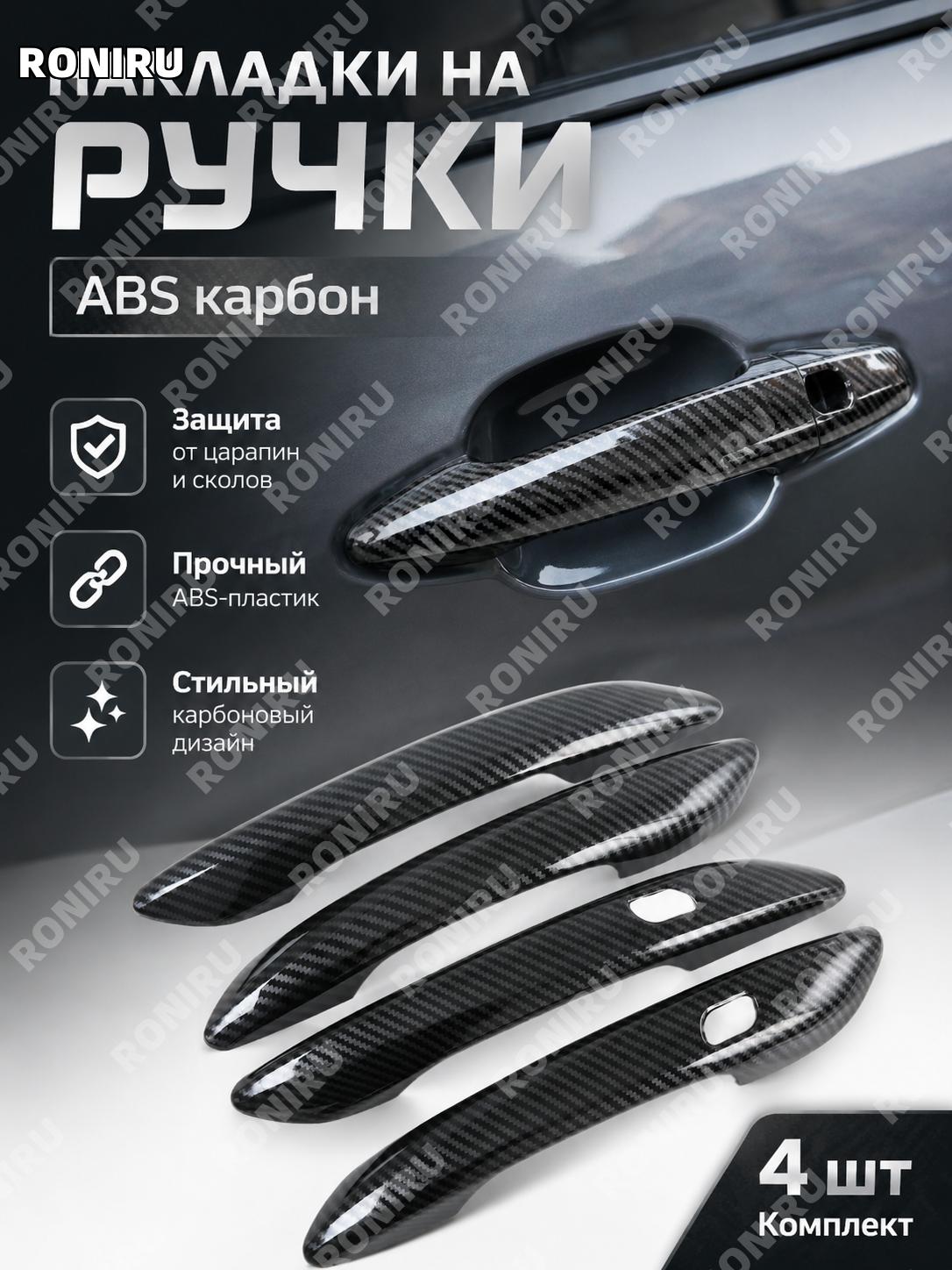 Накладки на ручки дверей ABS карбон, автомобильные декоративные элементы для ручек, внешний тюнинг авто стиль!