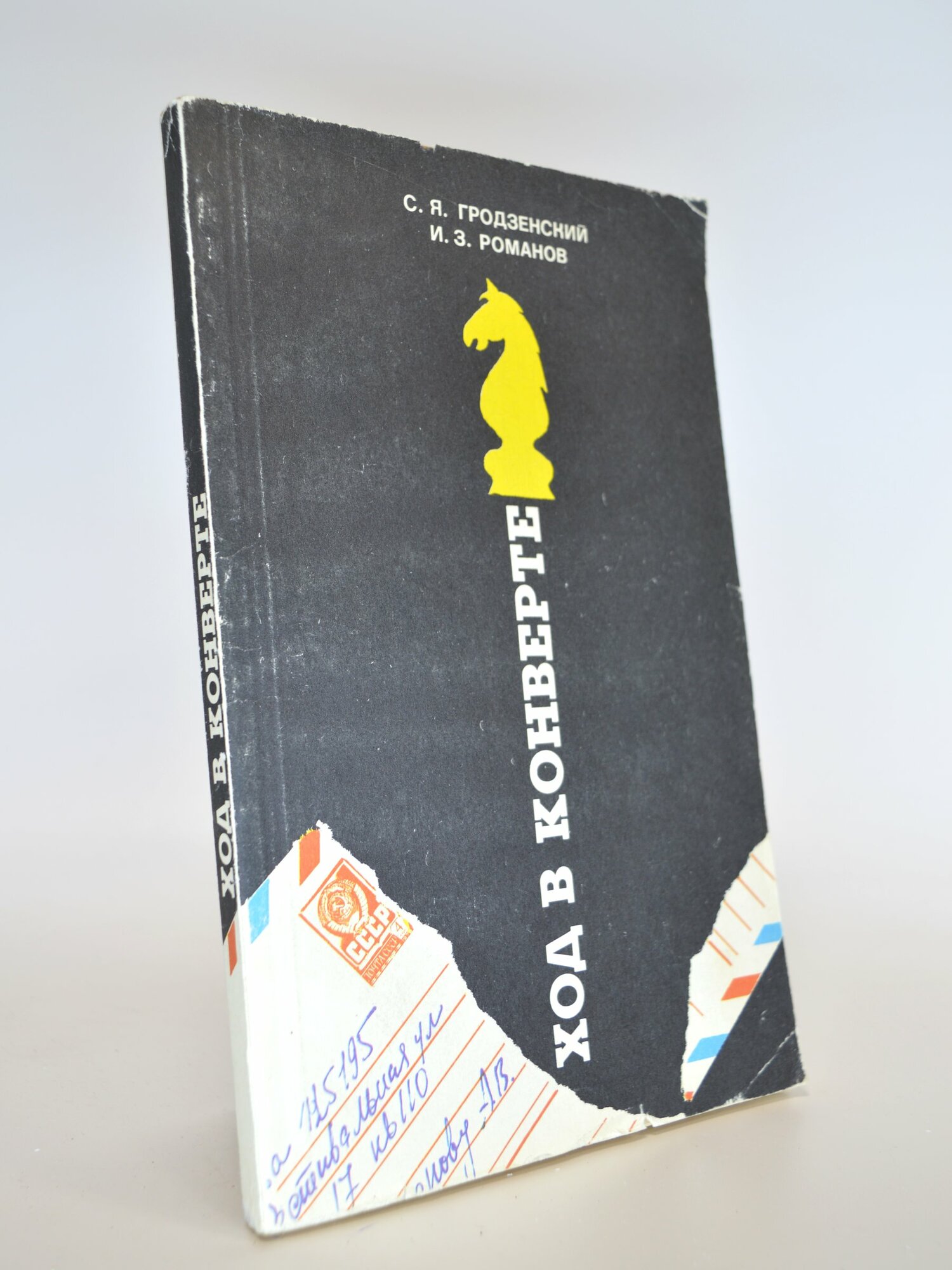 Ход в конверте. С. Я. Гродзенский, И. З. Романов. Букинистическая книга в отличном состоянии.