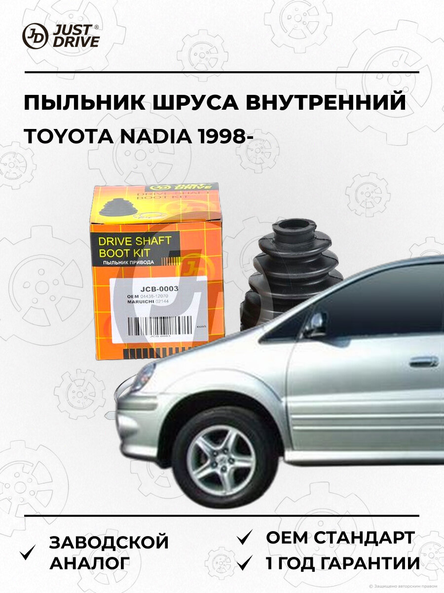 Пыльник шруса внутренний Just Drive JCB0003 Тойота Надия Toyota Nadia с 1998
