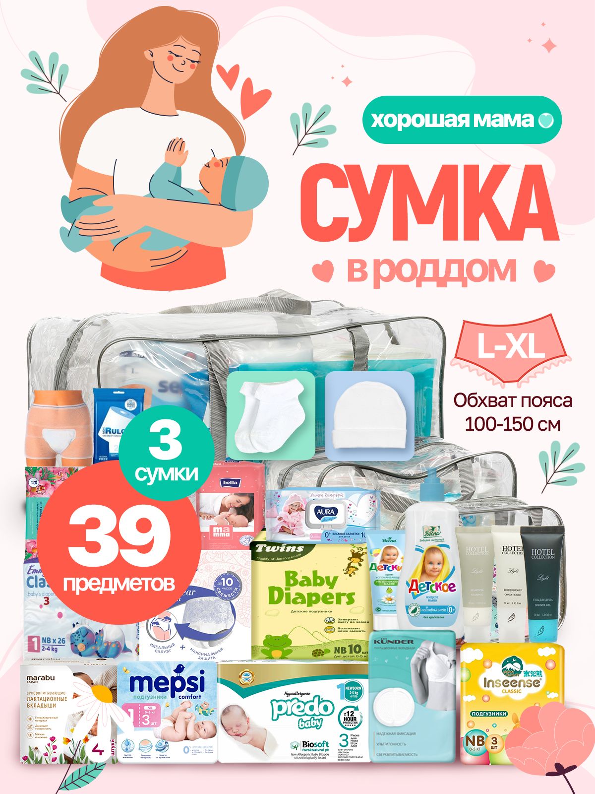 Готовая сумка в роддом для малыша и мамы LXL