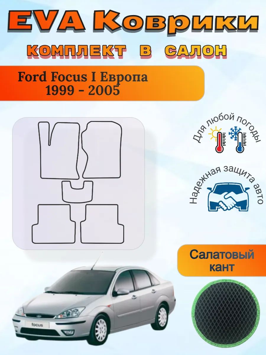 EVA коврики Ford Focus I Европа 1999 - 2005 Форд Фокус 1
