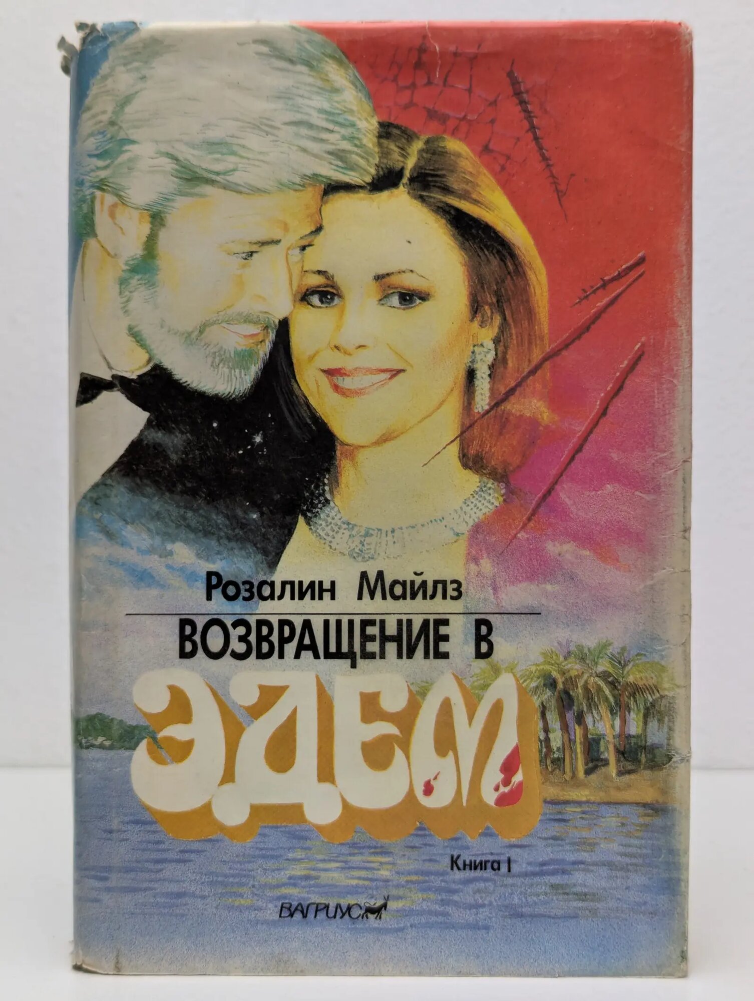 Возвращение в Эдем. В двух книгах. Книга 1 Майлз Розалин 1993