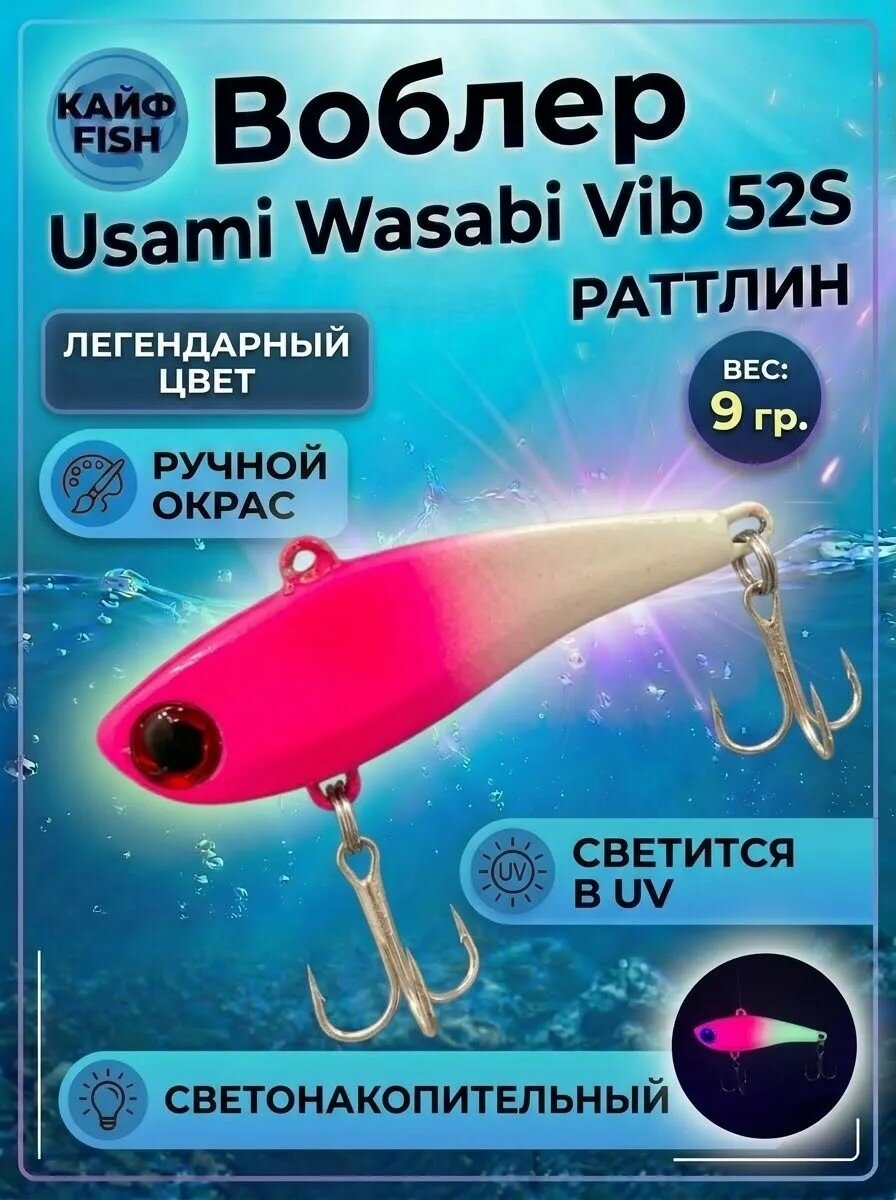 Воблер Usami Wasabi Виб на форель 52 мм раттлин ручная покраска