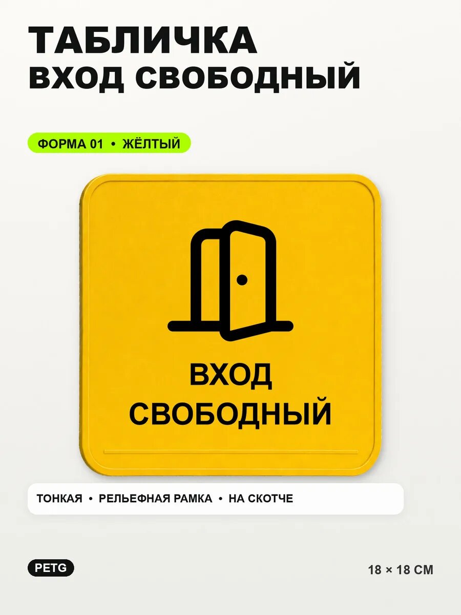 Табличка «Вход свободный» 18×18 см, PETG, желтая, на двустороннем скотче