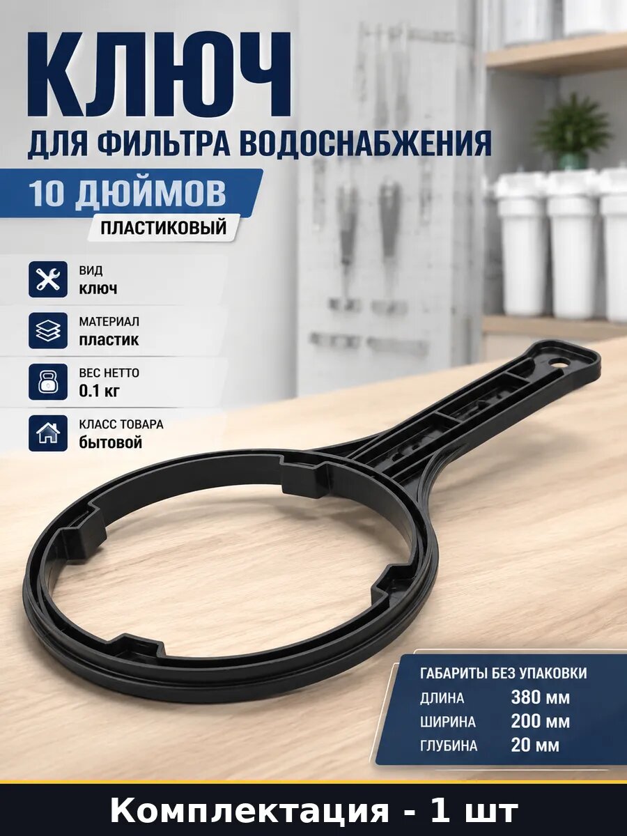 Съемник для корпуса фильтра 10 дюймов, пластиковый ключ колбы водяного магистрального оборудования