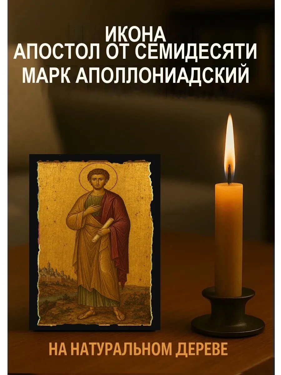 Икона Апостол от семидесяти Марк Аполлониадский, на дереве, 10×12 см