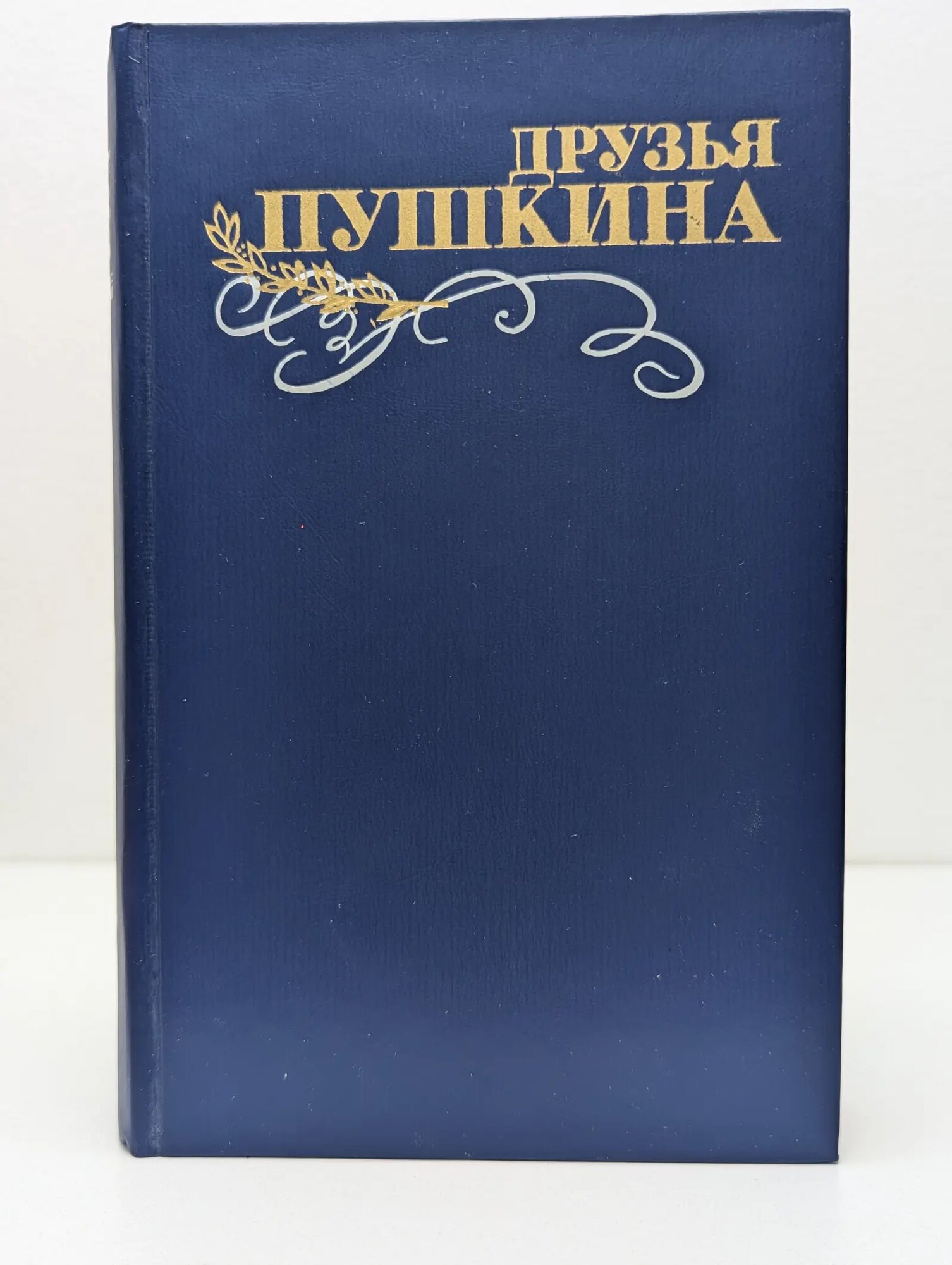 Друзья Пушкина. В 2 томах. Том 1 Кунин Виктор Владимирович (сост.) 1986