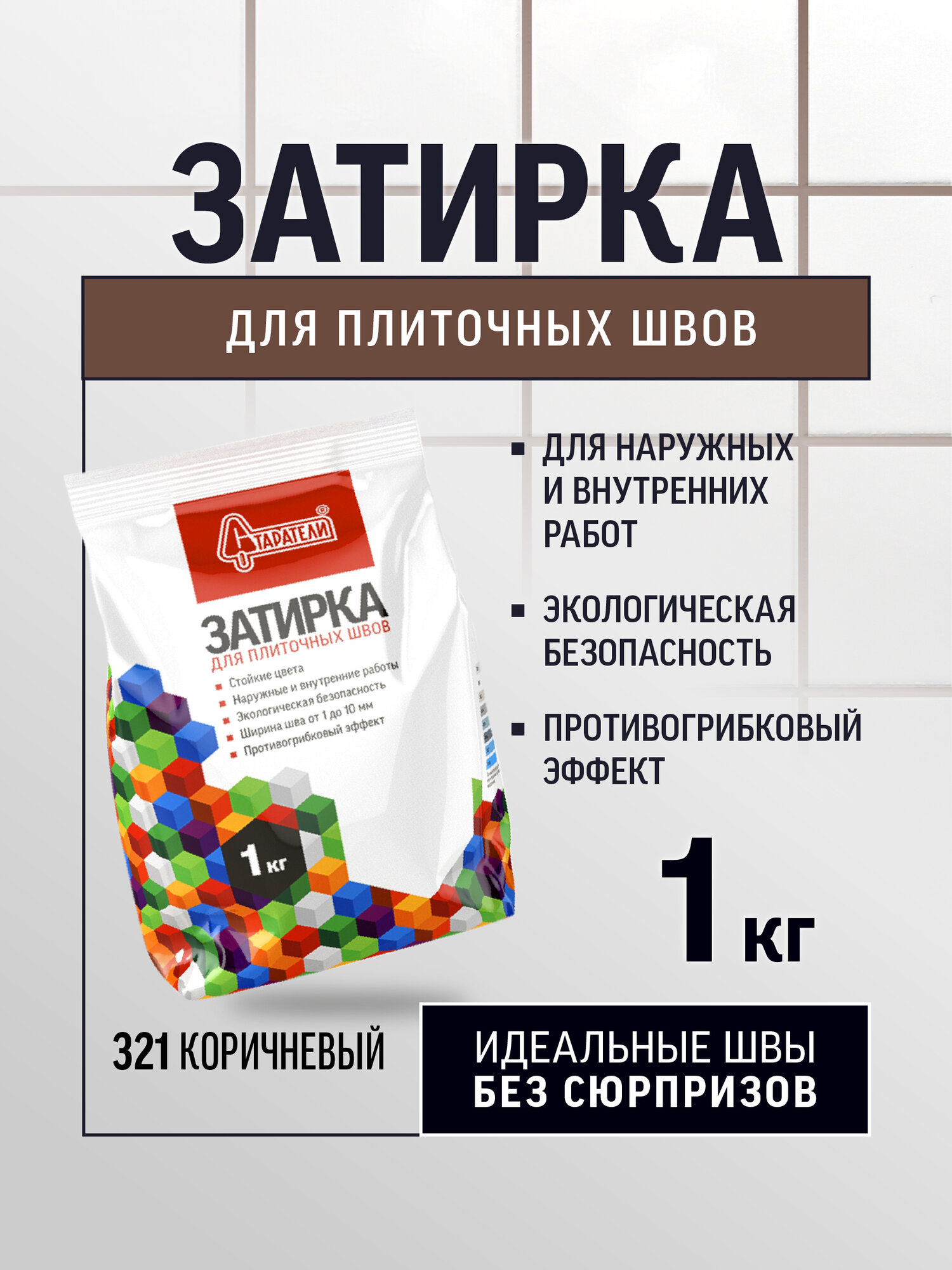 Затирка для плитки Старатели, 1 кг, Коричневый 321