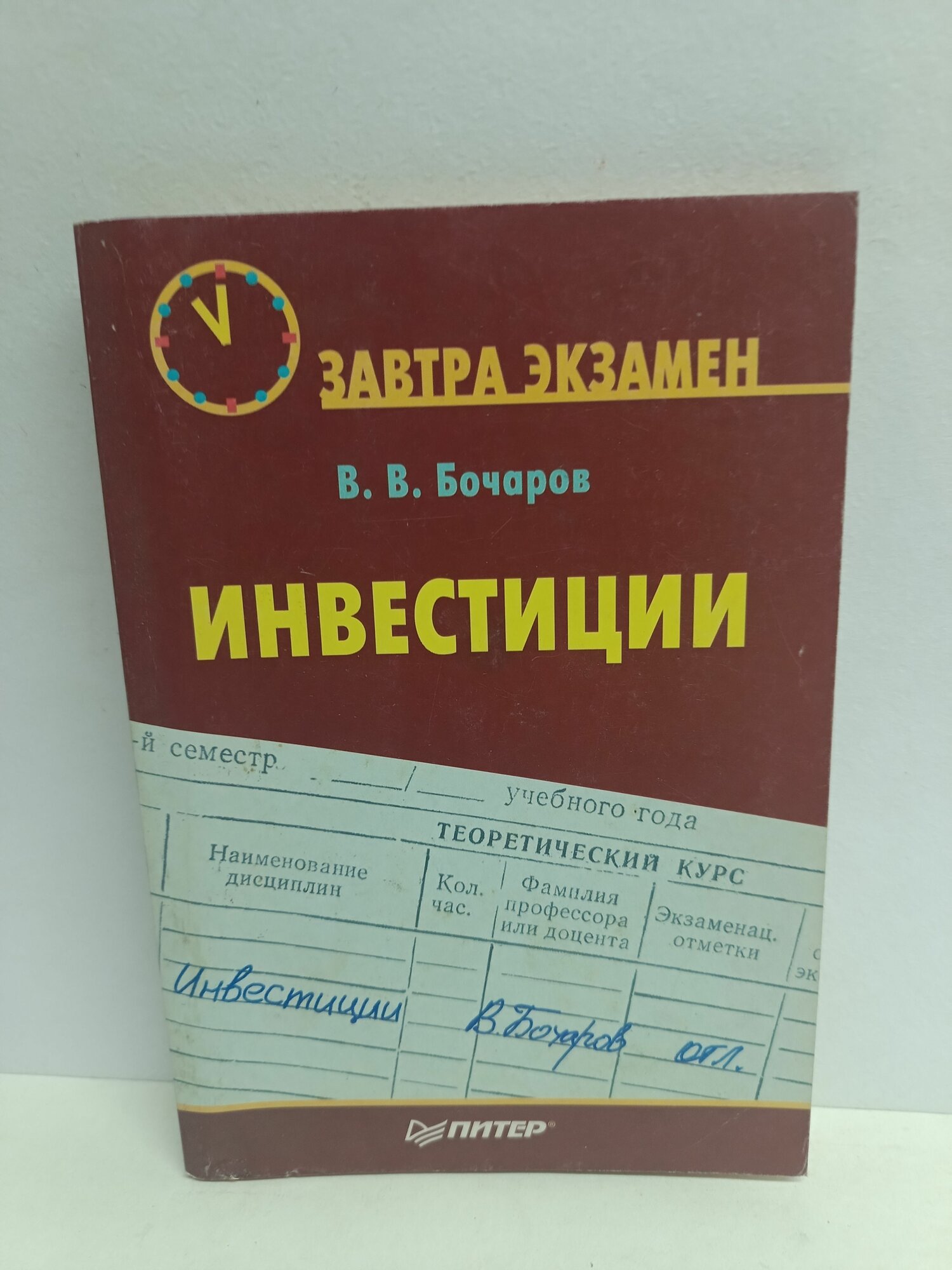 Инвестиции. Учебник. Завтра экзамен