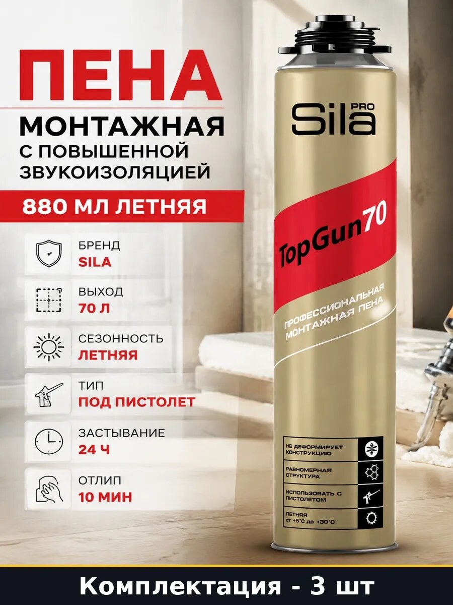 Пена монтажная профессиональная 880 мл 3 шт, летняя, под пистолет, выход 70 л, низкое расширение, для окон и дверей