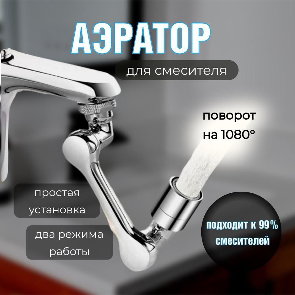 Аэратор для смесителя, насадка на кран, поворотный ABS- пластик