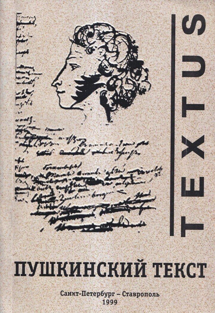 Пушкинский текст. Научно-методический семинар "Textus". Сборник статей. Выпуск 5