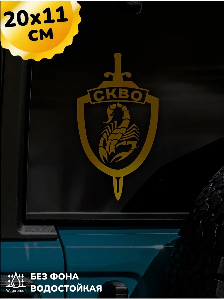Наклейка на авто скво Щит 20Х11 см