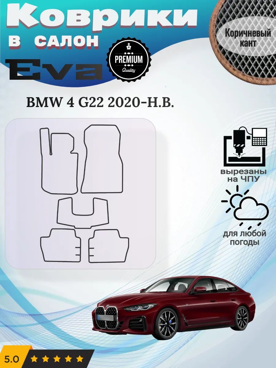 Eva коврики BMW 4 G22 2020-Н. В. БМВ г22