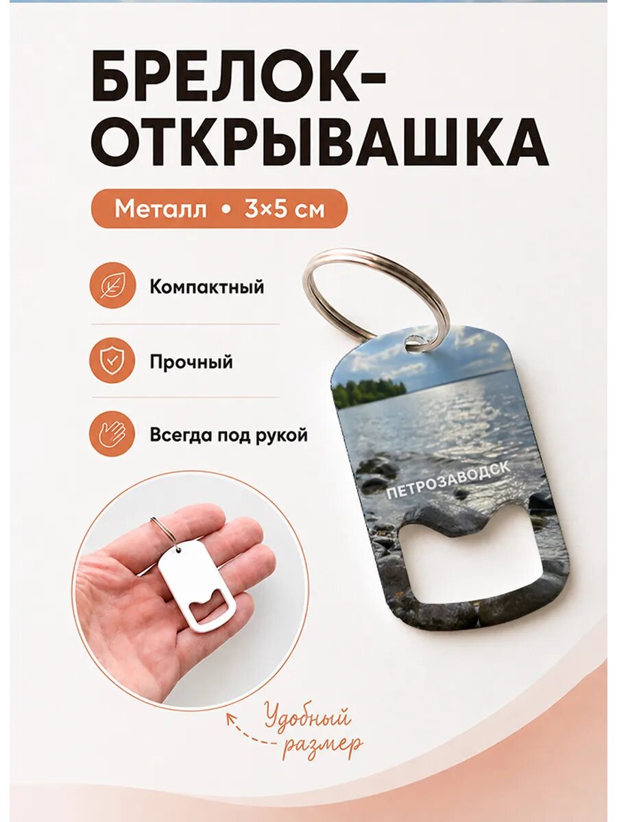 Брелок открывашка "Петрозаводск Камни у Воды"
