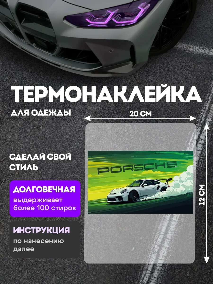 Термонаклейка на одежду машинка порш porsche
