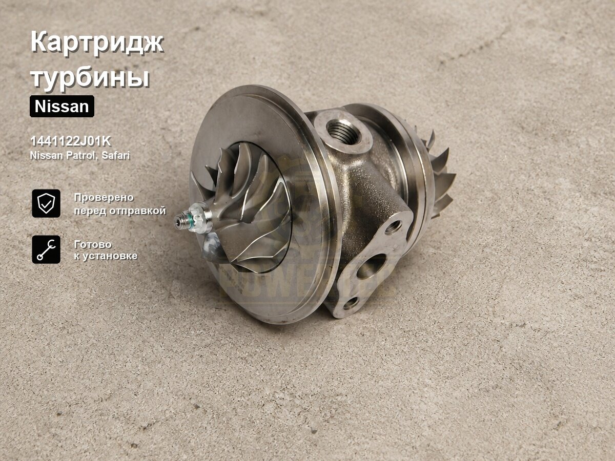 Картридж турбины 1441122J01K Powertec Nissan
