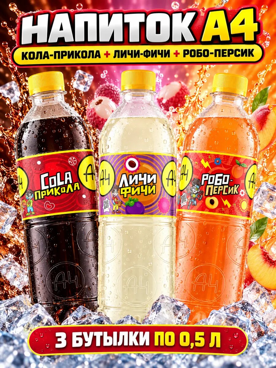 Напиток А4 набор 3 вкуса Кола Личи Персик по 0,5 л, напиток для дома и стола