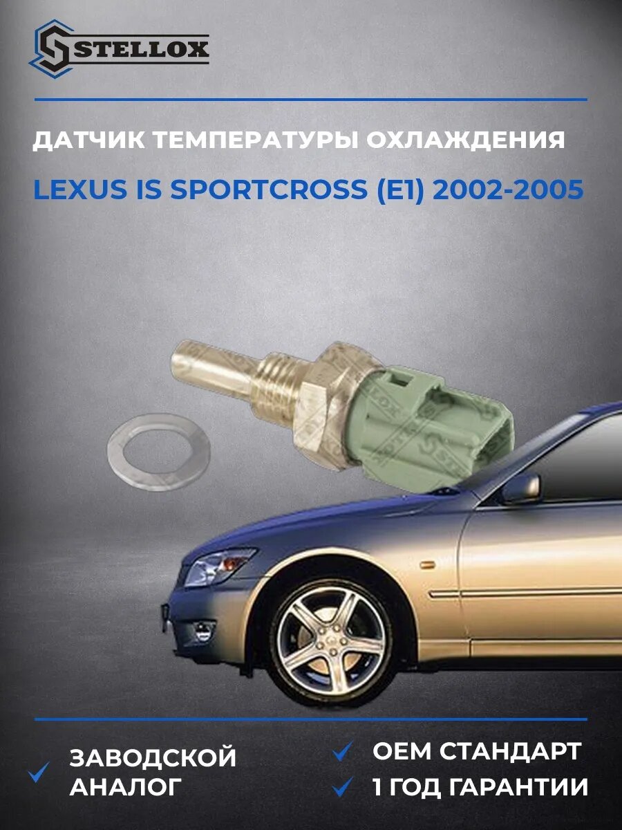 Датчик температуры охлаждения Stellox 0604015SX Лексус Is SportCross Lexus Is SportCross E1 2002-2005