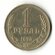1 рубль 1973 год