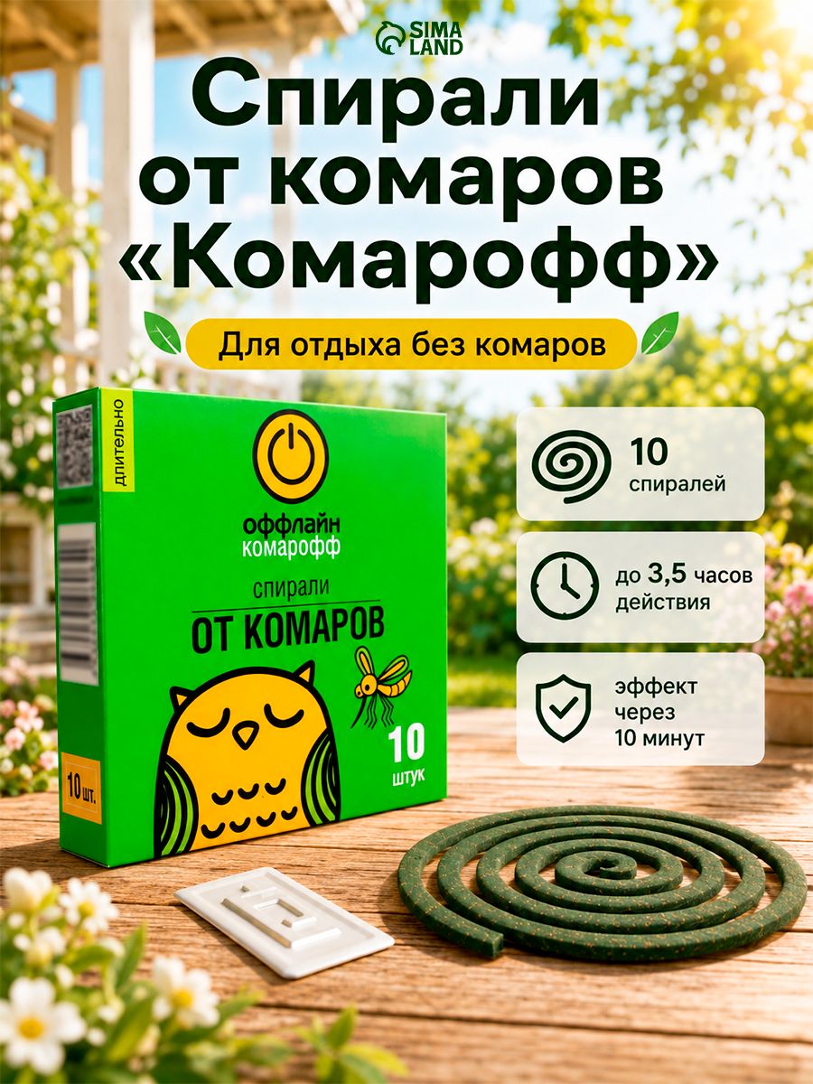 Спирали от комаров "Комарофф", 10 шт
