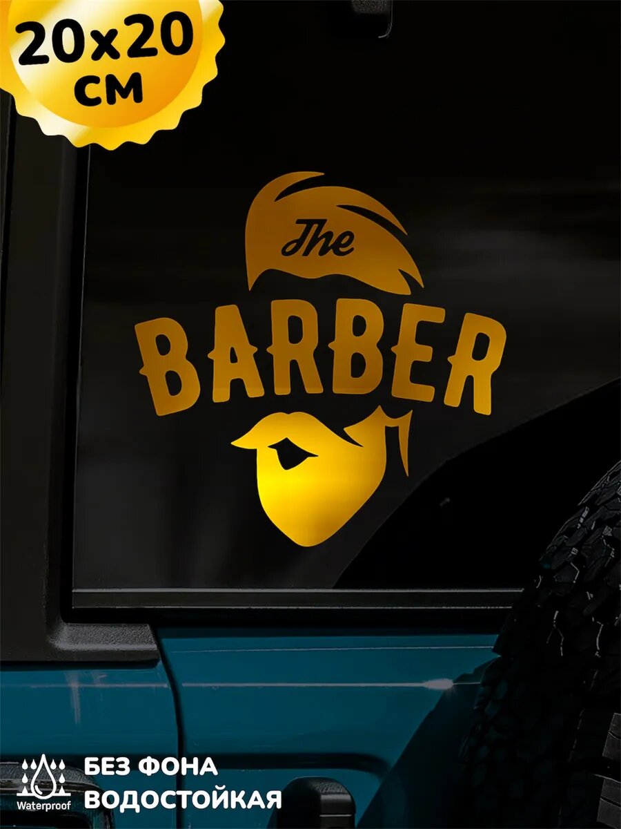 Наклейка на авто Barber Барбер 20Х20 см