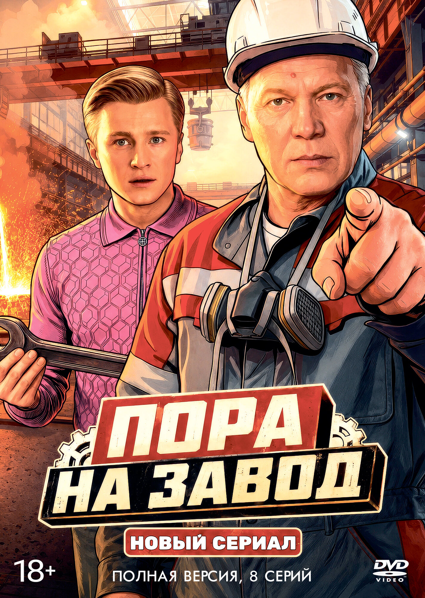 Пора на завод (Россия, 2025, полная версия, 16 серий)