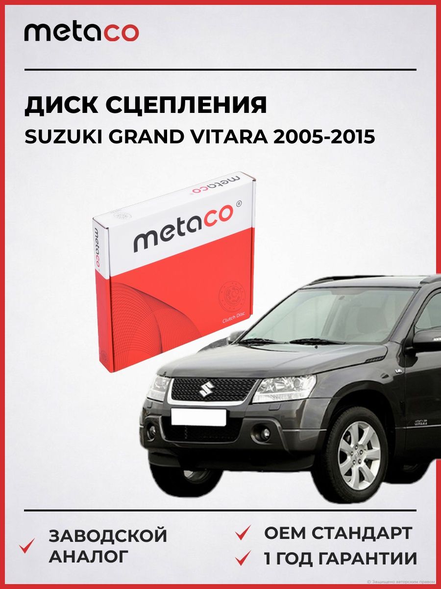 Диск сцепления METACO 5510028 Сузуки Гранд Витара Suzuki Grand Vitara 2005-2015