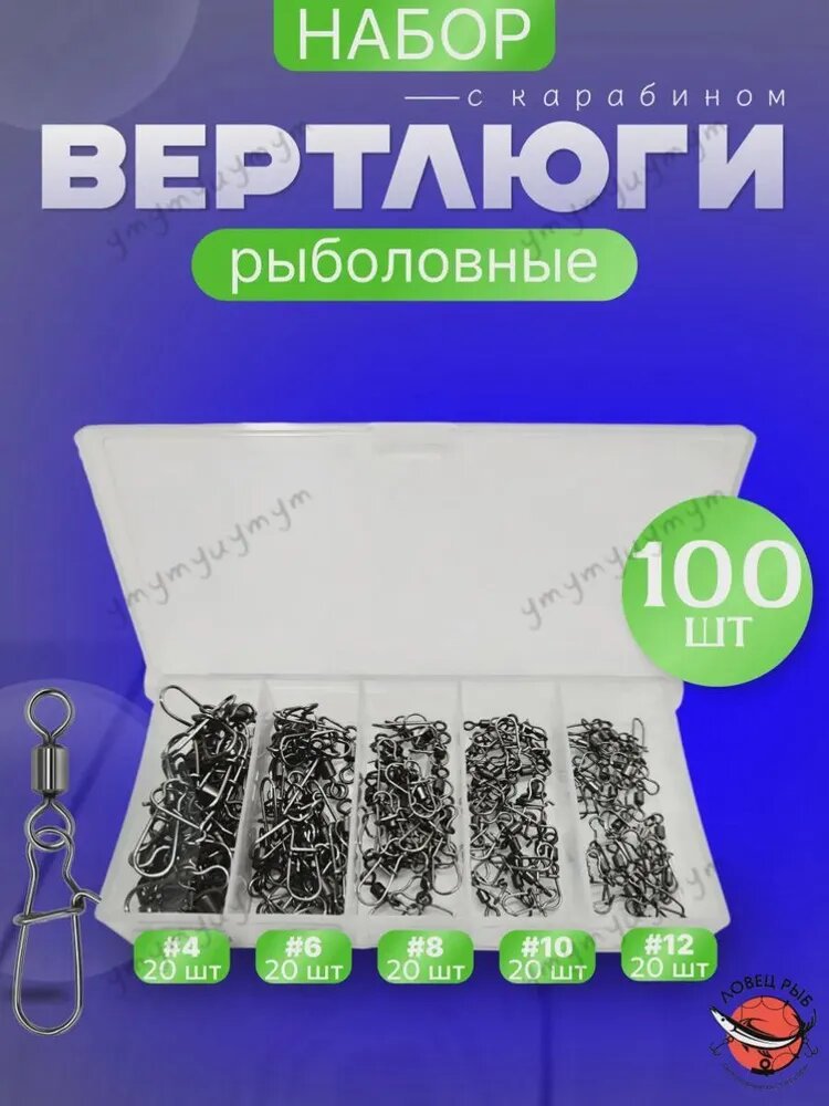 Набор вертлюгов для рыбалки с застежкой, 100 шт, размеры #4-#12, вес 1 шт: 1 г