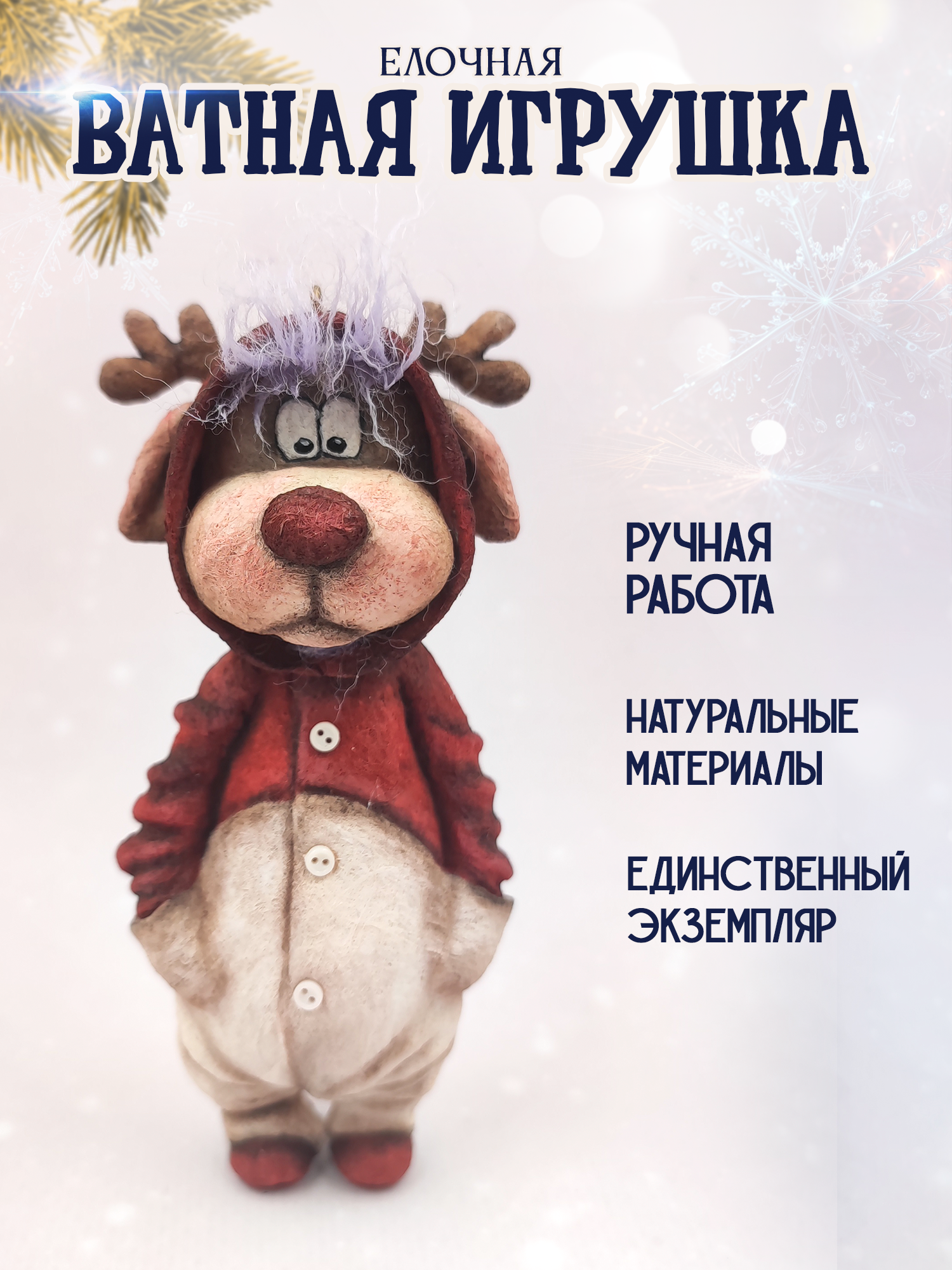 Елочная игрушка из ваты Олень в пижаме
