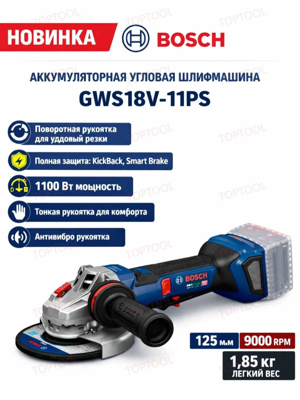 Бесщеточная угловая шлифмашина Bosch GWS18V-11PS 18V, диск 125 мм, 6 скоростей, защитный выключатель (только инструмент)--SD926